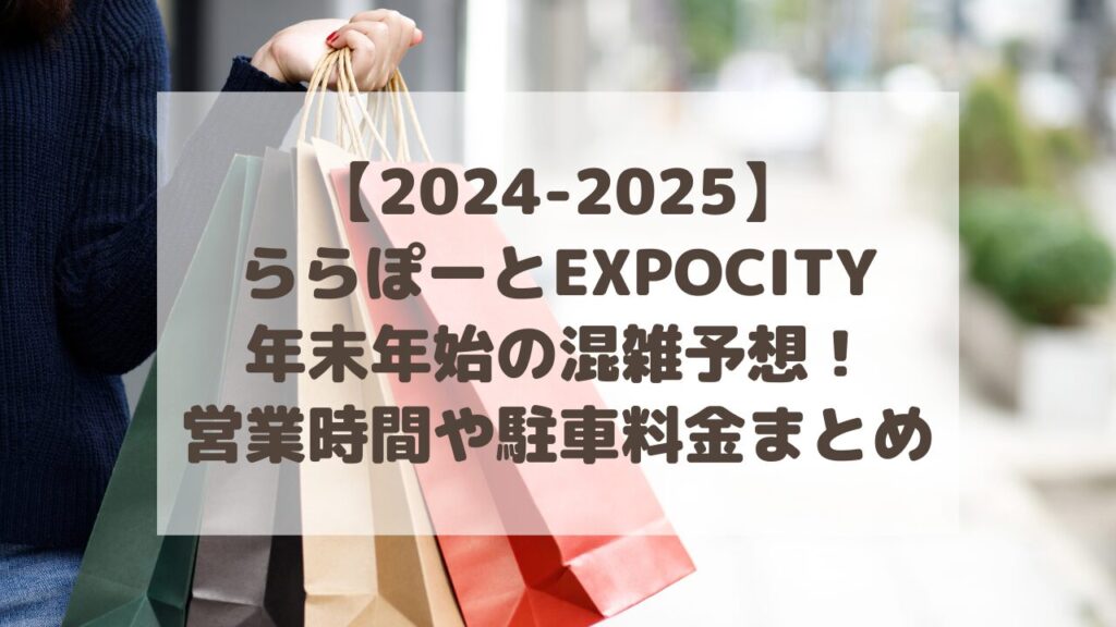 【2024-2025】ららぽーとEXPOCITY年末年始の混雑予想！営業時間や駐車料金まとめ | はなまるデイズ